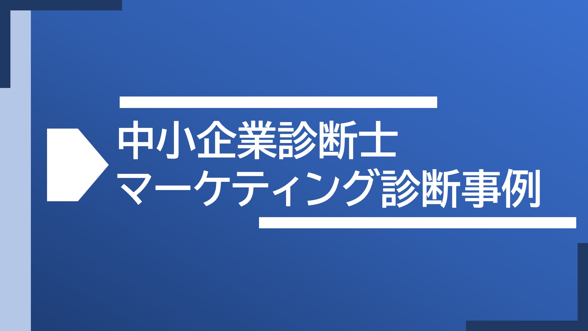 Marketing-Room | 中小企業・自営業者様向け マーケティング力の強化に必要な知識・情報サイト。大手企業のマーケティング職＆中小 ...